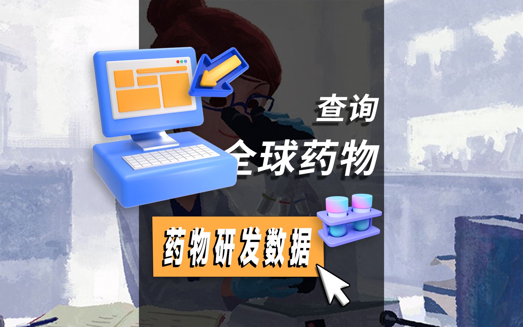 药物研发进度怎么查询,分析全球新药研发现状与趋势,了解竞争品种...