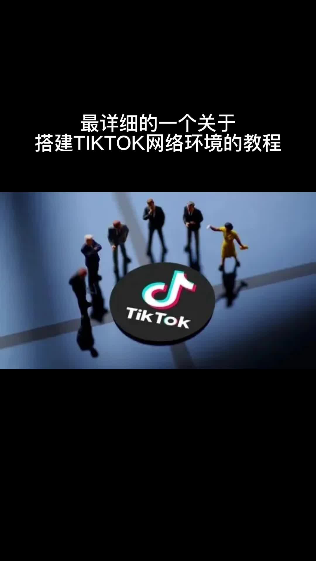 最全最详细的一个关于搭建tiktok网络环境的教程!速速收藏