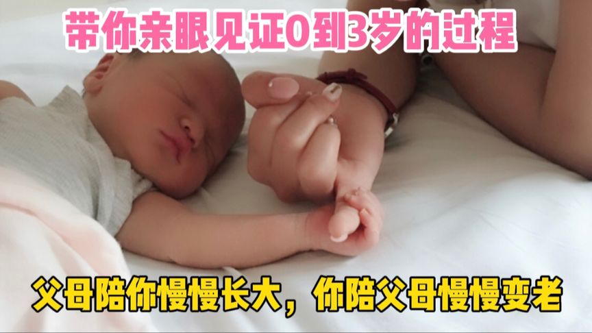 2分钟带你亲眼见证,刚出生宝宝到3岁过程,宝妈看哭了@西瓜活动
