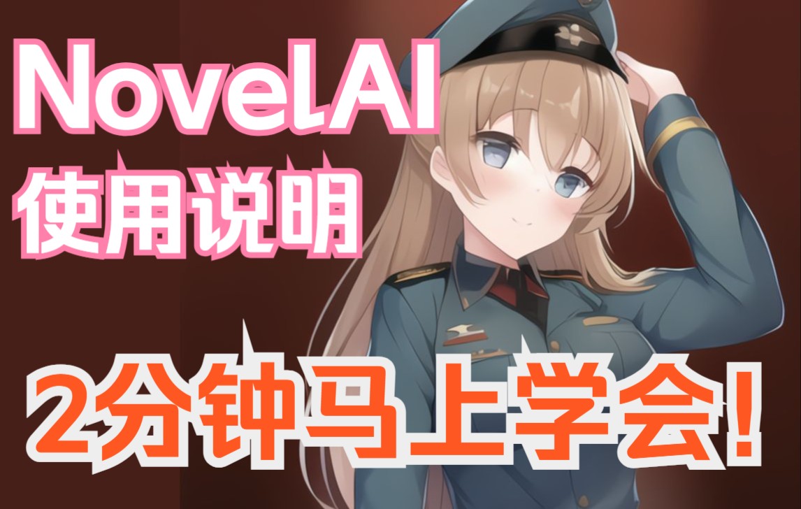 简单易懂,novelAI使用手册,2分钟马上学会!