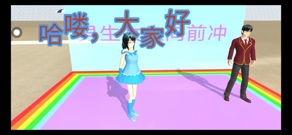 男生女生向前冲_樱花校园模拟器