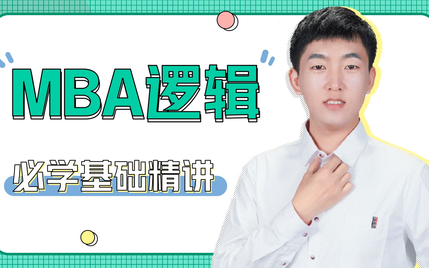 【管理类联考逻辑】基础精讲3-假言推理规则