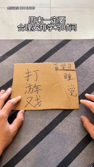 周末一定要合理安排学习时间。