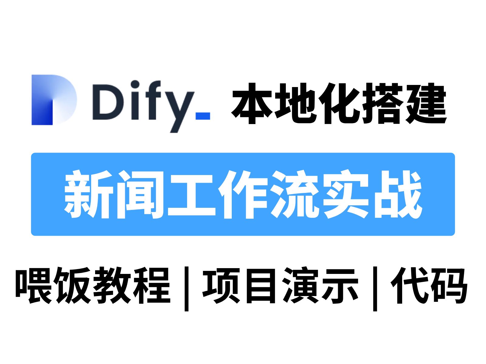 ...工作流,从0到1讲解新闻工作流实战,简单易懂,轻松拿捏(附项目教程)