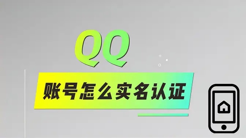 QQ账号怎么实名认证