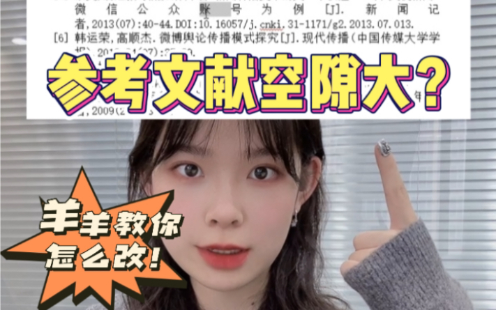 【论文格式】参考文献空隙大?10s教你怎么改!