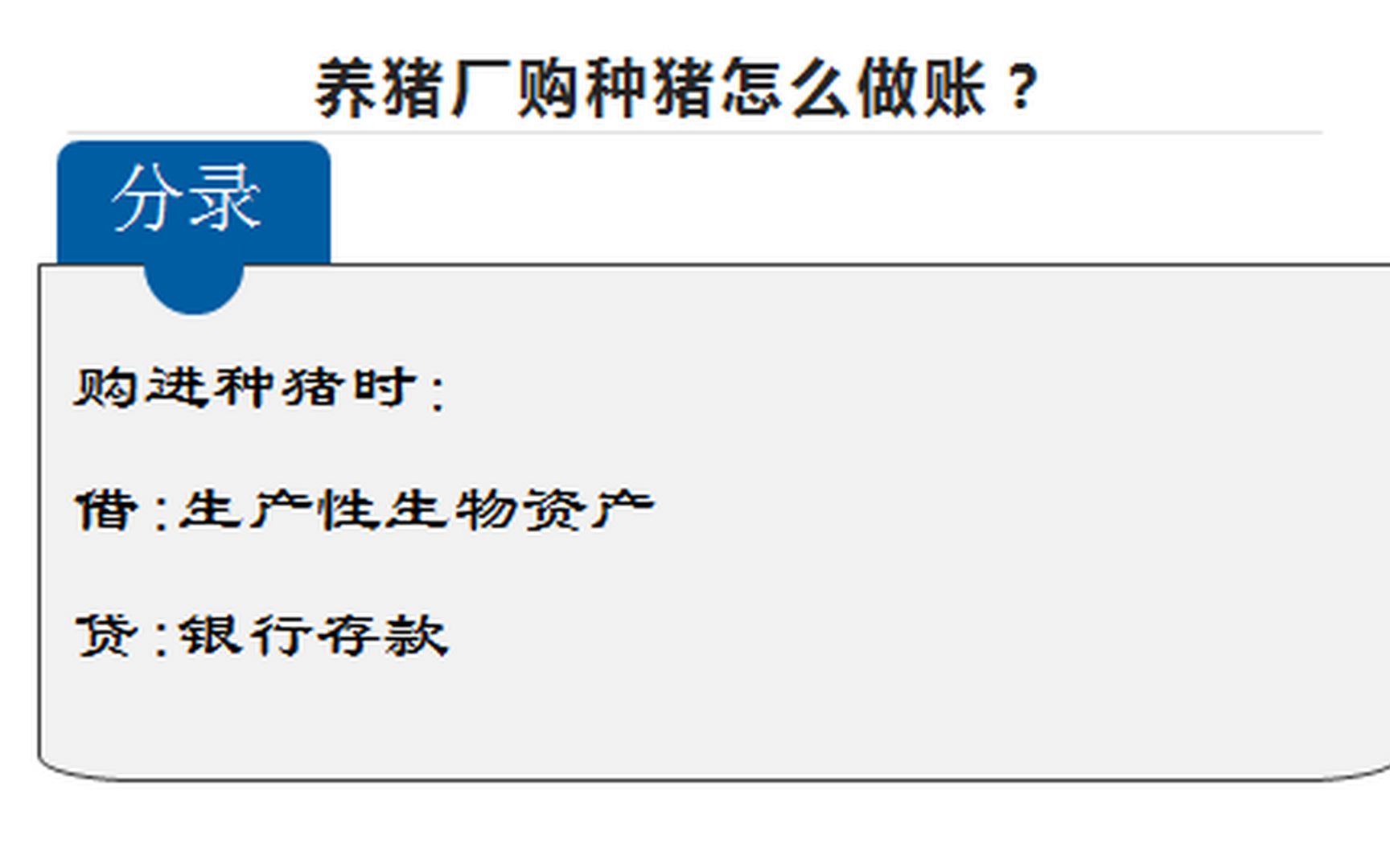 养猪厂购种猪怎么做账?