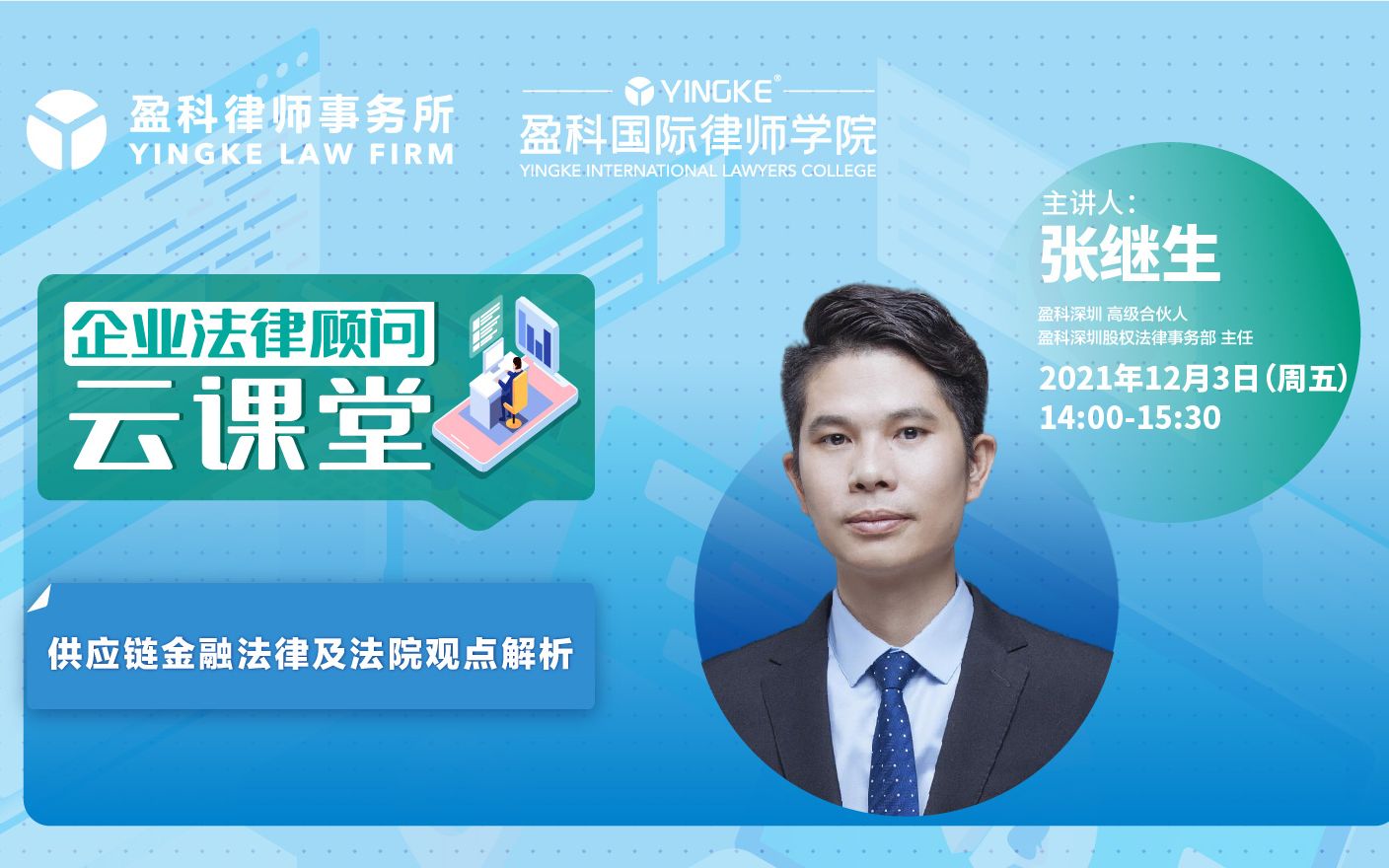 【直播回放】张继生 | 供应链金融法律及法院观点解析
