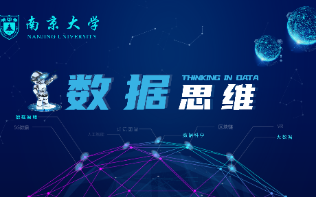 【公开课】《数据思维》_南京大学
