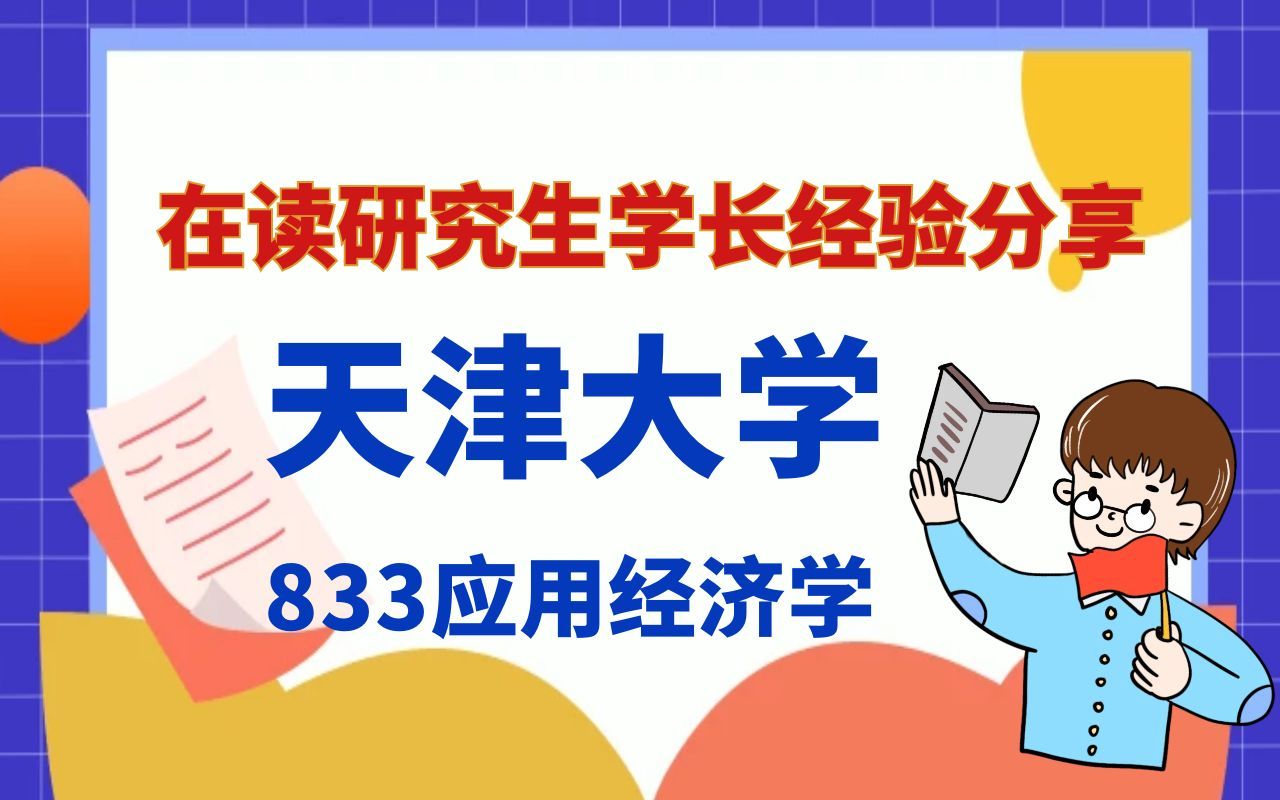 天津大学833应用经济学考研经验分享