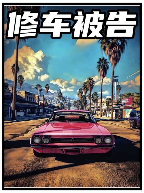 又一个汽车修理工被告了!