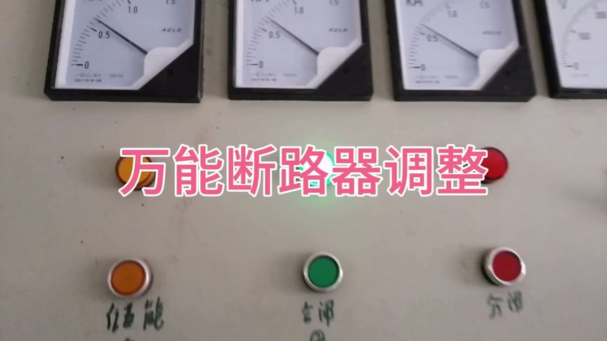 万能断路器的正确调整是保证安全的根本