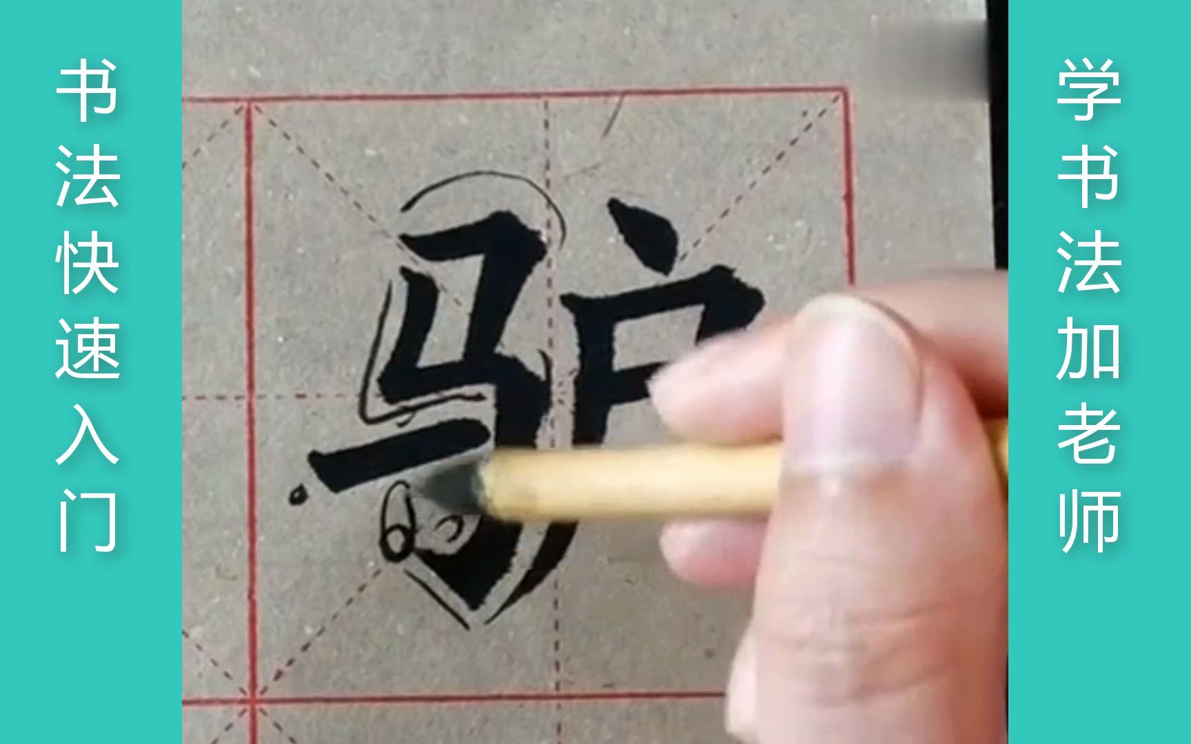 毛笔书法入门教学视频,毛笔书法入门练字技巧,毛笔书法作品欣赏
