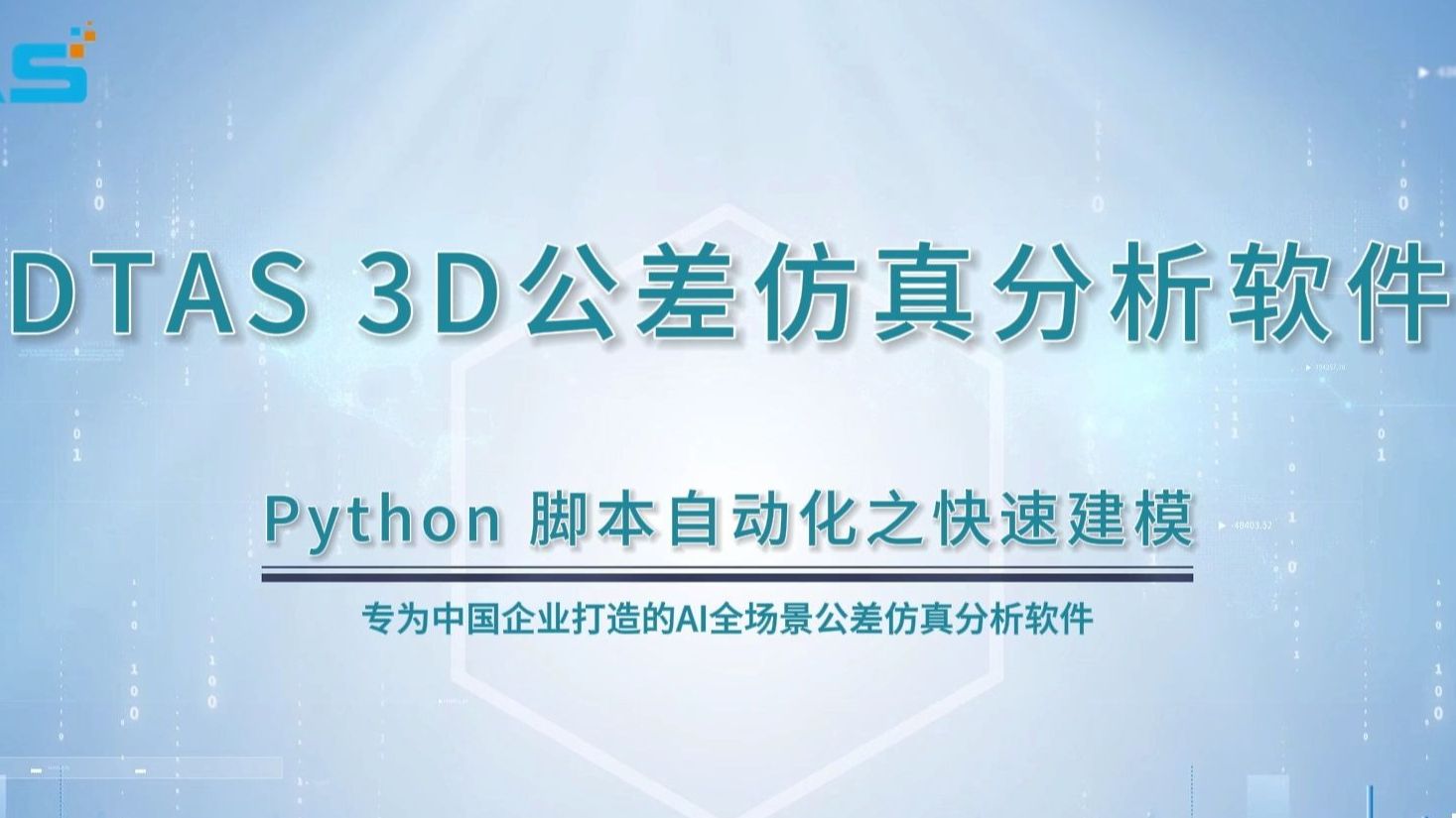 DTAS尺寸公差分析及尺寸链计算-Python脚本自动化建模功能演示