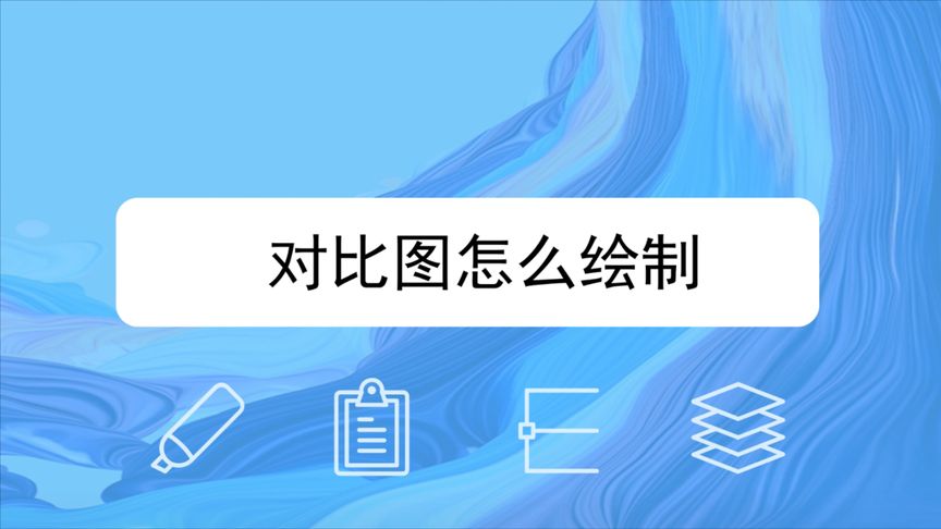对比图怎么绘制