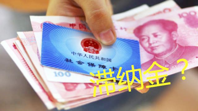 养老保险中断可以补缴吗?补缴滞纳金怎么计算?
