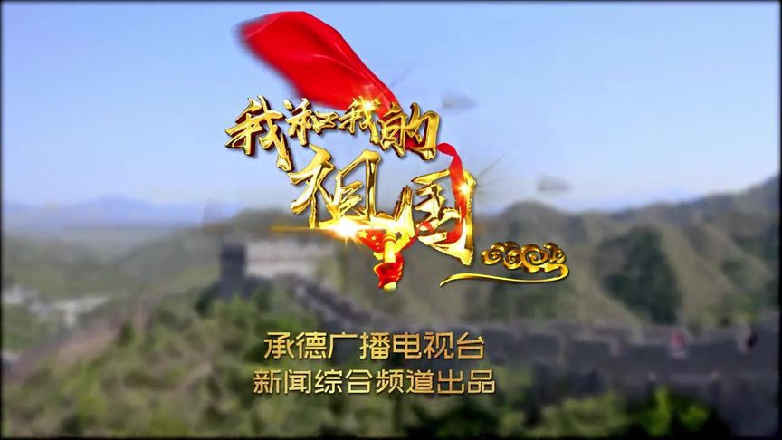 承德广播电视台《我和我的祖国》公益宣传片《我和我的祖国》特辑