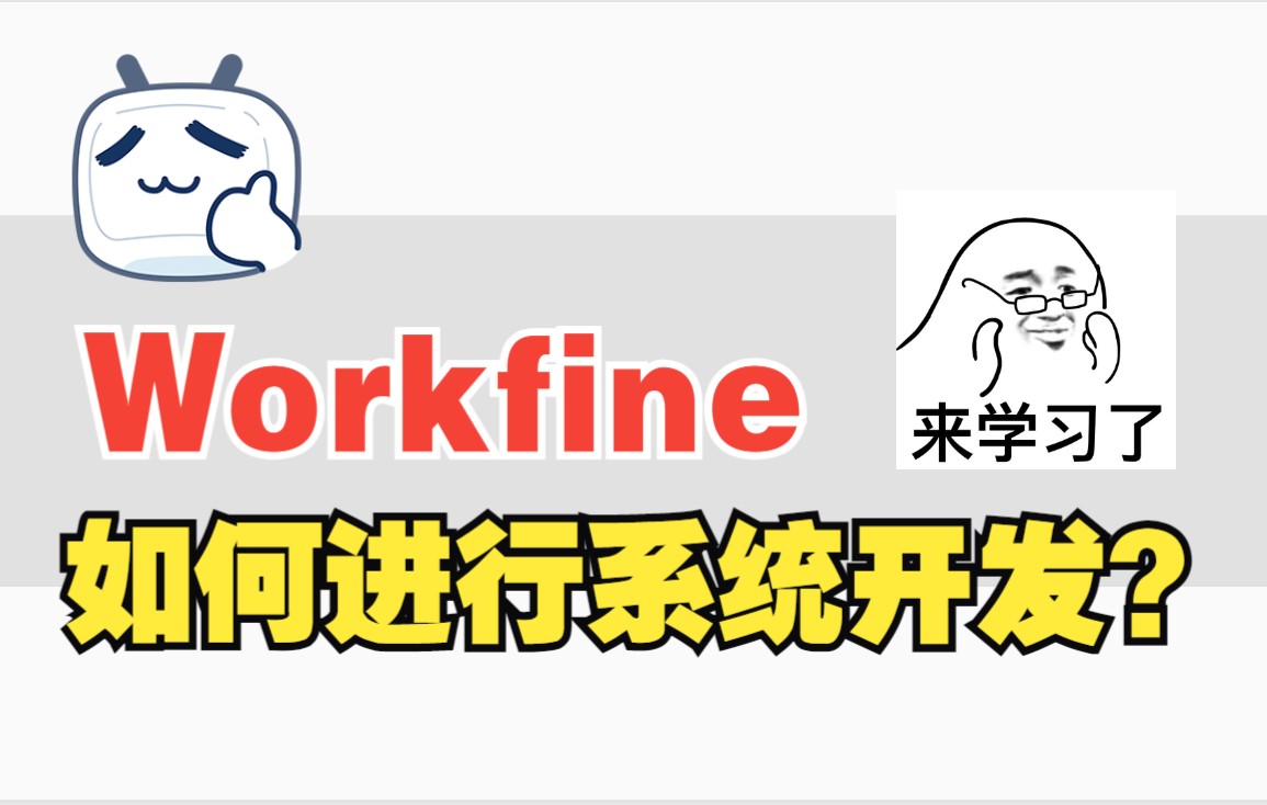 用Workfine做系统开发前,你必须了解的那些事儿!
