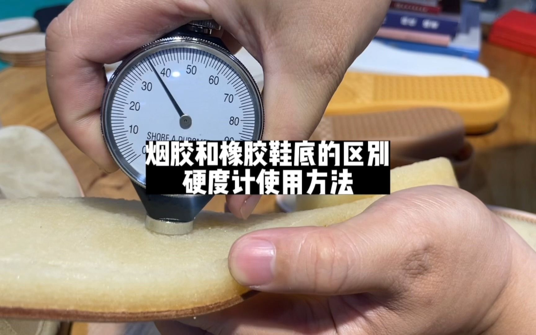 玩鞋家工作室——烟胶和橡胶鞋底的区别硬度计使用方法