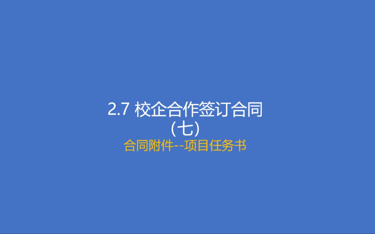 2.7 校企合作签订合同 --项目任务书
