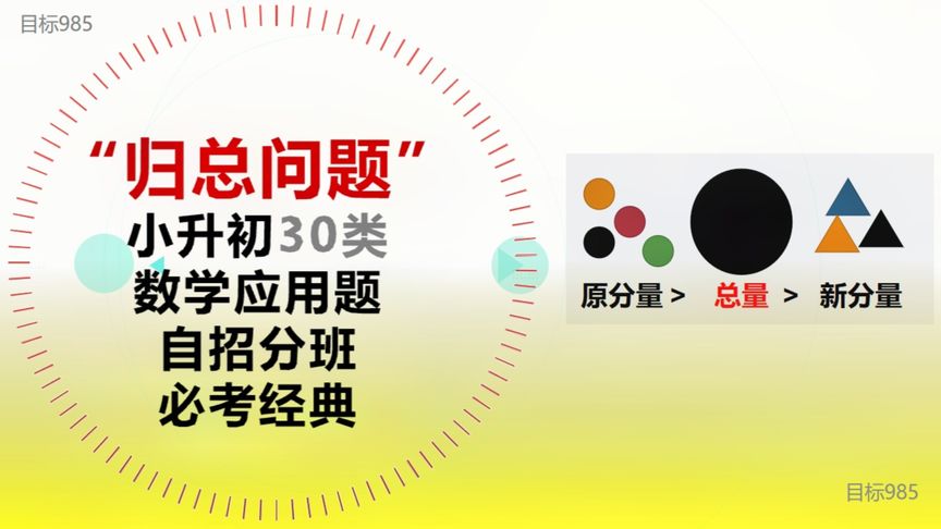 【归总问题】小学数学30道经典应用题,择校分班一定考