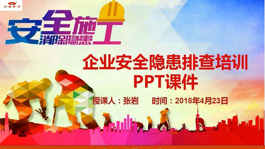 企业安全隐患排查培训PPT