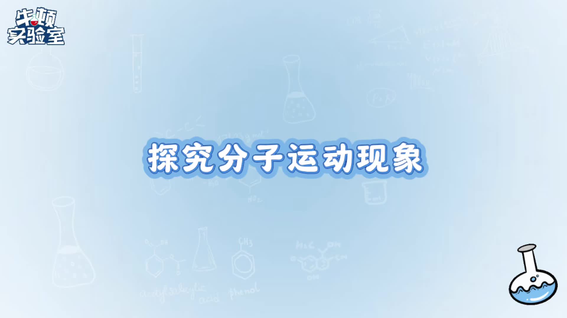 ...分子运动现象 #探究分子运动现象 #九年级化学 #化学实验 #分子运动