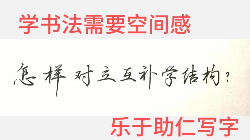 怎样对立互补学习独体字、上下和左右结构?左收右放上收下放最多