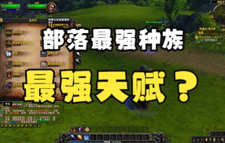 【魔兽世界】备战10.0部落最强种族天赋介绍!