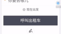 微信钱包滴滴出行打出租车