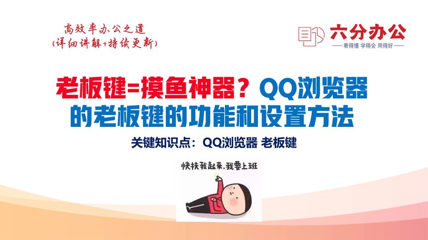老板键=摸鱼神器?QQ浏览器的老板键的功能和设置方法