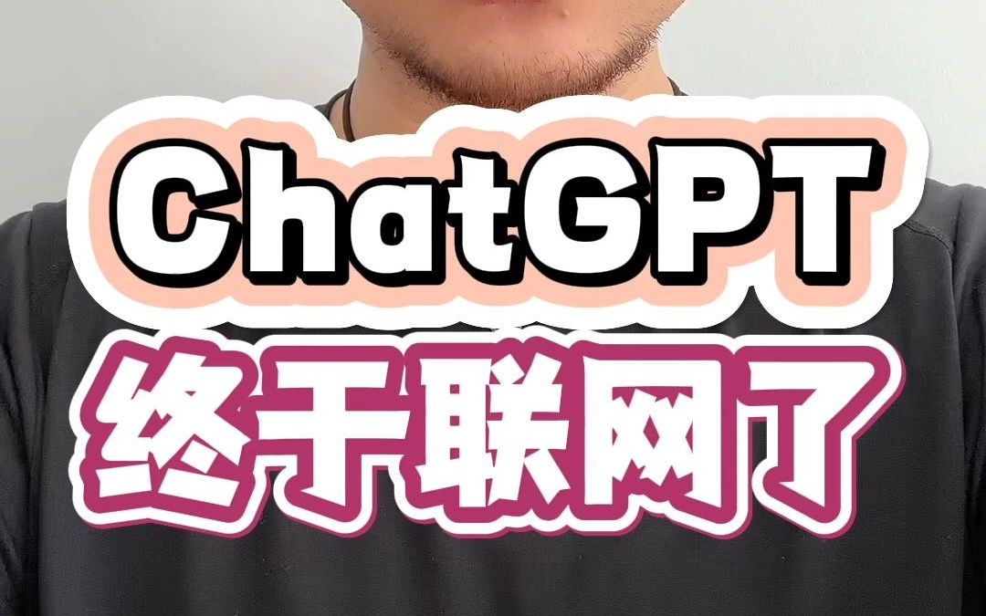 ChatGPT大升级,必应联网功能正式上线,不再局限于2年前旧数据#chat...