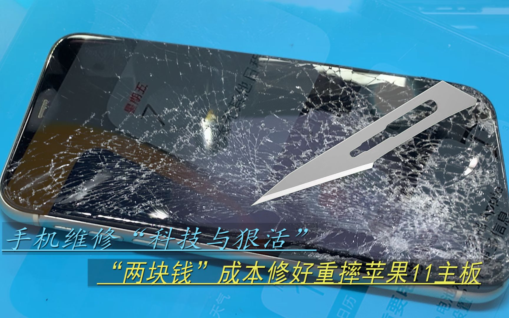 苹果11重摔无基带 主板维修成本仅需两块 算是”科技与狠活“吗?
