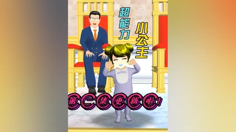 樱花校园模拟器:超能力的小公主(二)