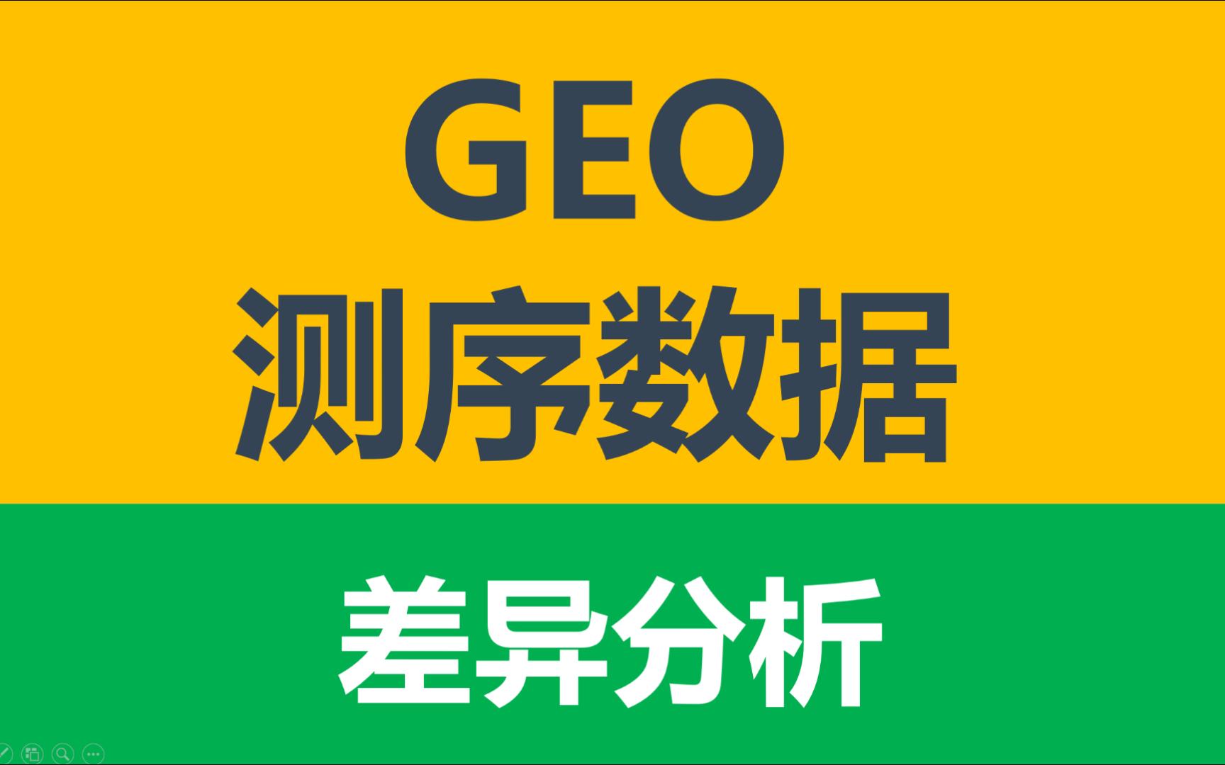 GEO | 17GEO测序数据差异分析 | 芯片测序 | 高通量测序 | 转录组差异...