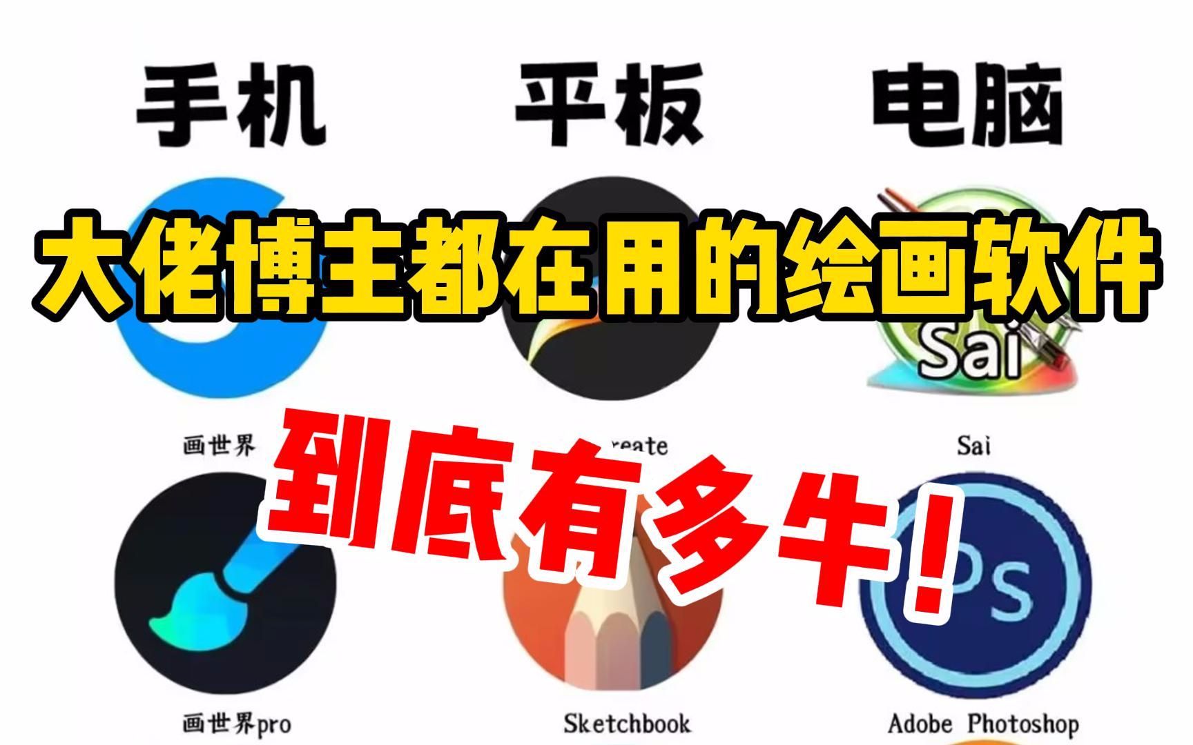 大佬和博主都在用的绘画软件!到底有多牛!【米山舞/望月/anmi/袁藤冲...