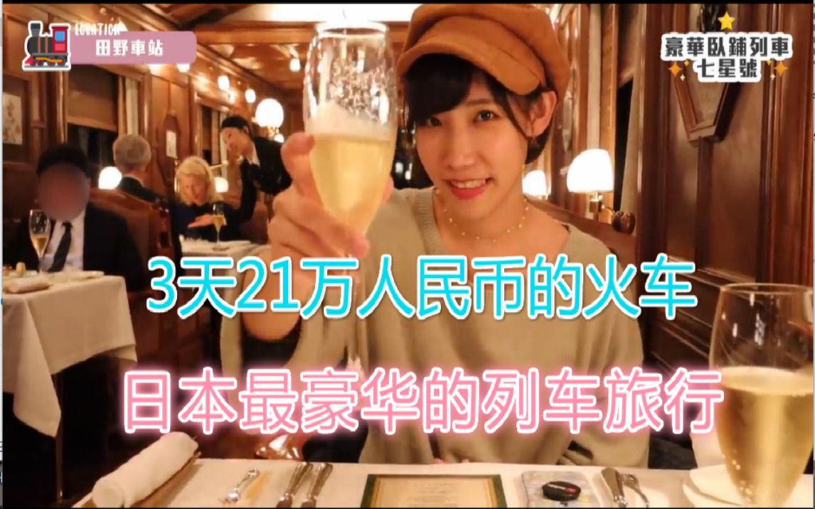 【21万人民币的旅行】日本九州七星号列车,世界上最豪华的列车旅行