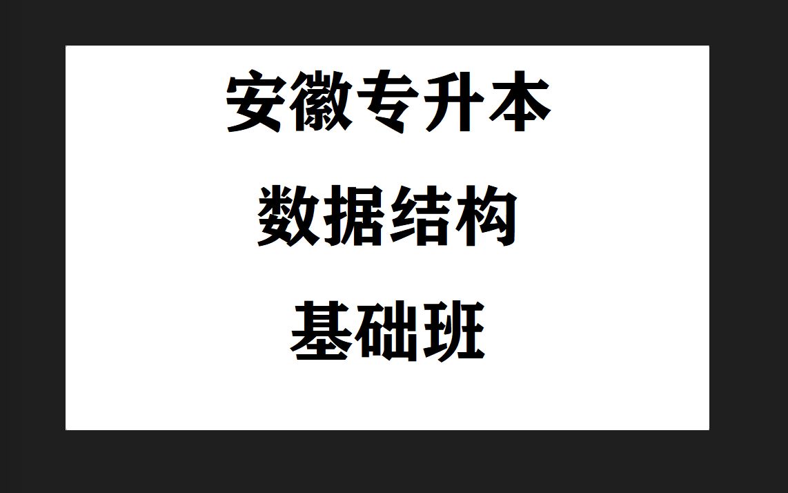 2021暑期集训专业课数据结构(1)