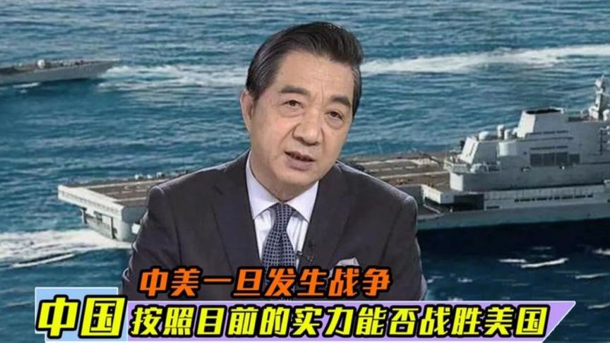 中美一旦发生战争!按照中国目前的实力,能否击败美国?