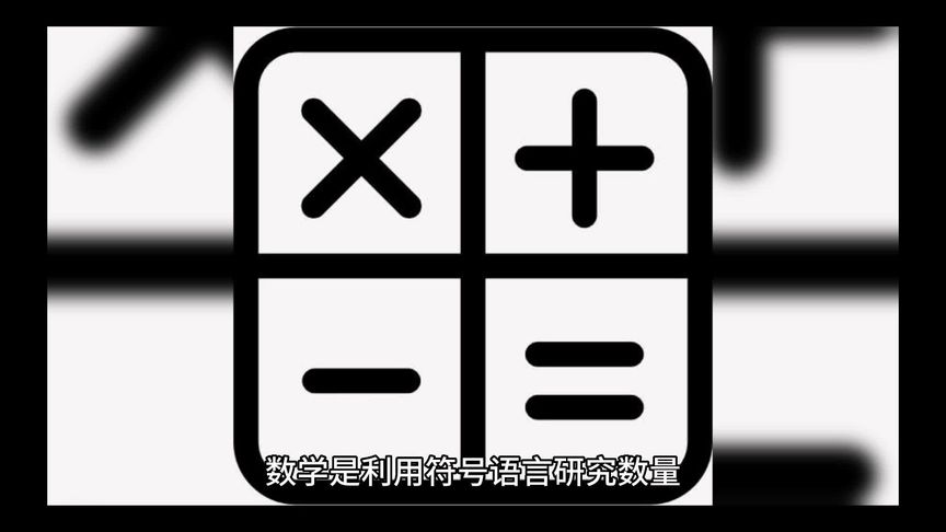 数学是利用符号语言研究数量、结构