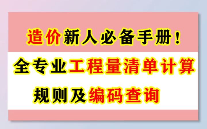 造价人怎能少得了全专业工程量清单计算规则及编码查询