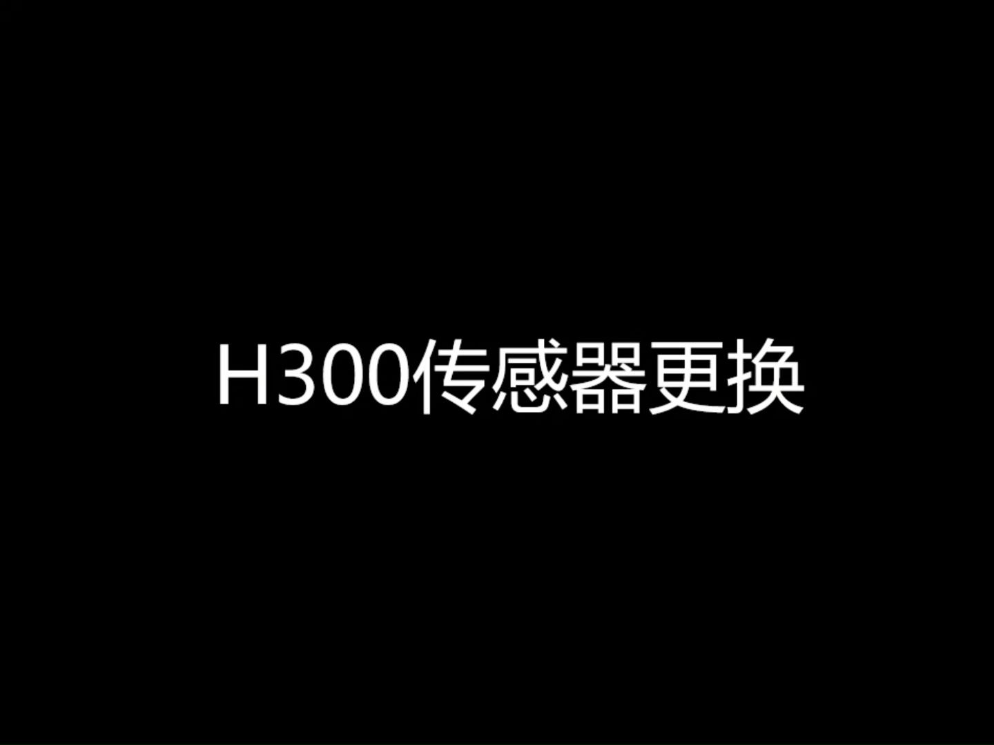 H300传感器更换教程