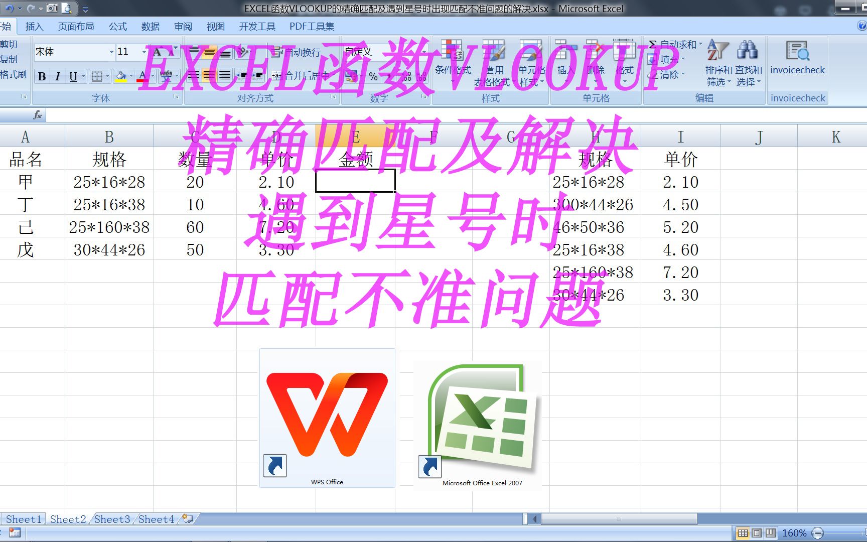 EXCEL函数VLOOKUP精确匹配及解决遇到星号时匹配不准问题