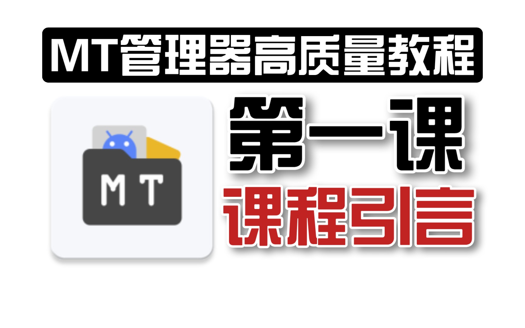 【MT管理器高质量系统性教程】第一课:课程引言