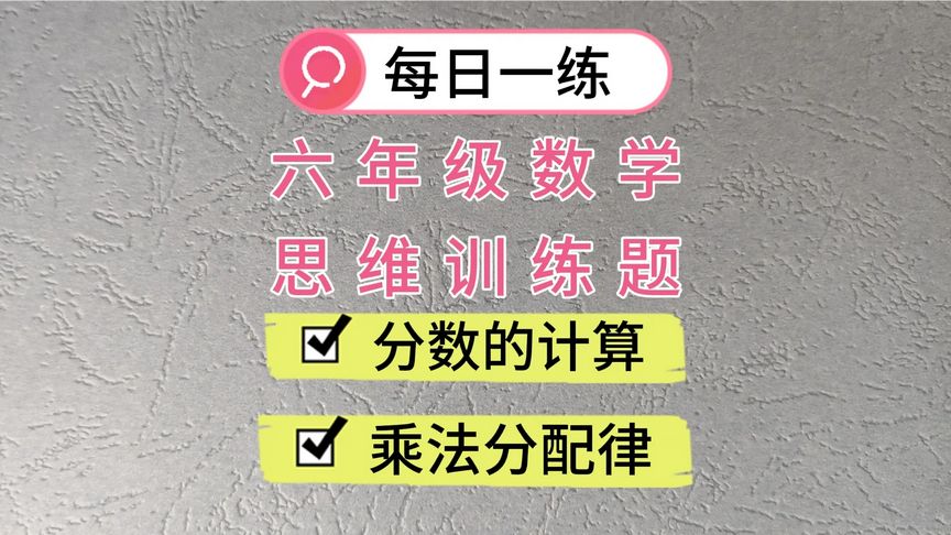 六年级数学思维训练题:运用乘法分配律计算分数除法