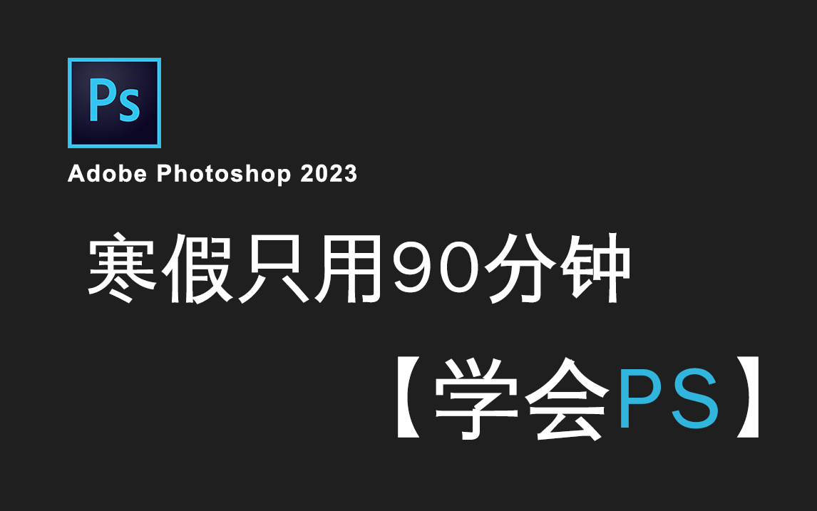 【Photoshop 2023】寒假自学宝典!只需要花90分钟,就能学会PS2023...
