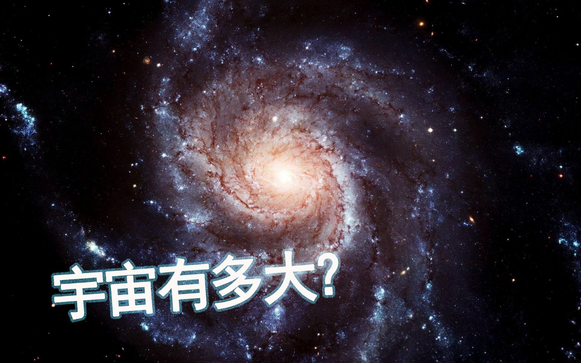 带你从微观尺度了解宇宙到底有多大,看完将彻底颠覆你的认知!