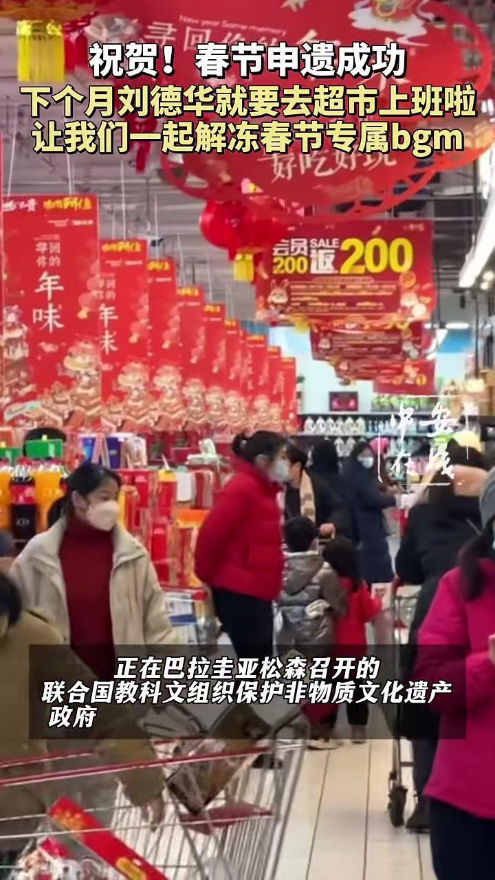 春节,申遗成功!下个月刘德华就要去超市上班啦,让我们一起解冻春节...