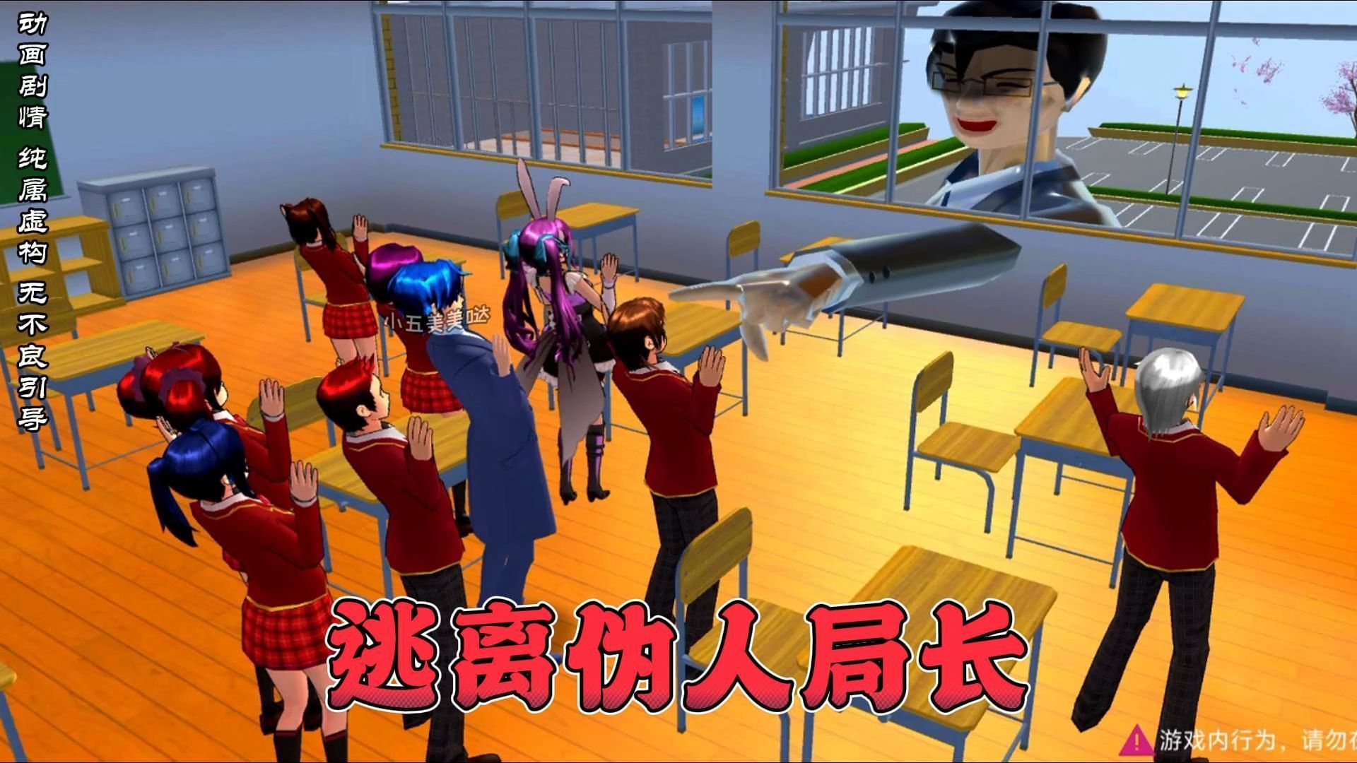 樱花校园模拟器之逃离伪人局长