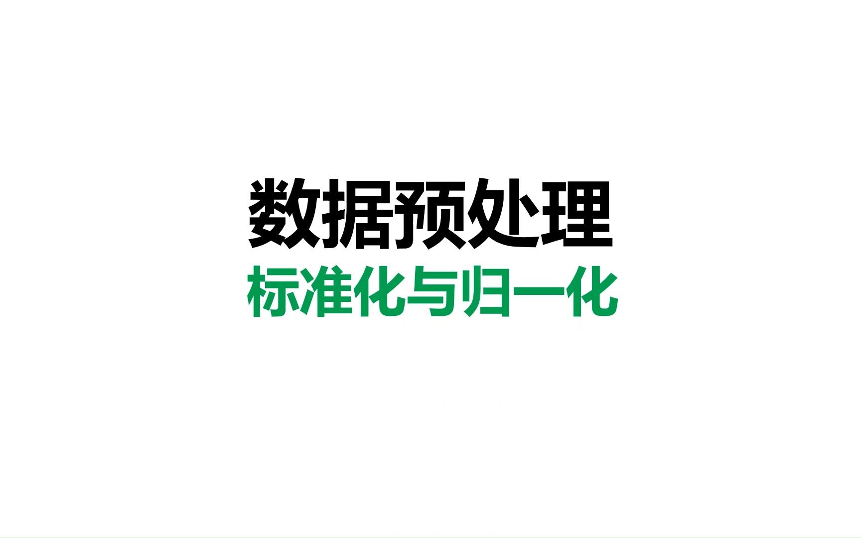 机器学习-数据预处理-标准化和归一化